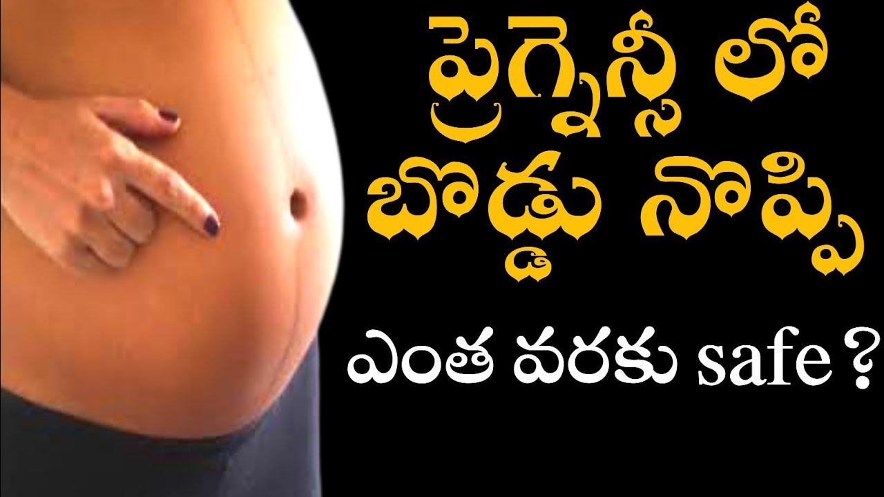 pregnancy lo boddu noppi in telugu - YouTube