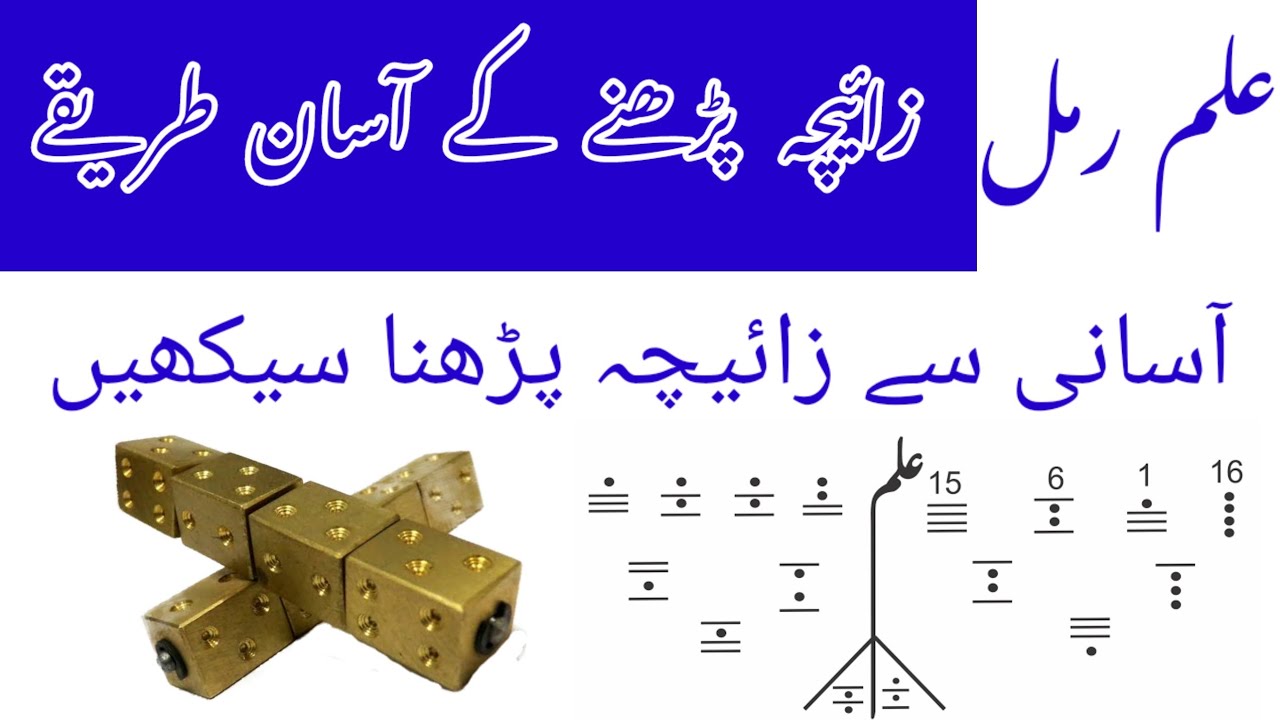 ilm Ramal Class 9 #Zayechah padhne ka trika. علم رمل @Todaylife - YouTube