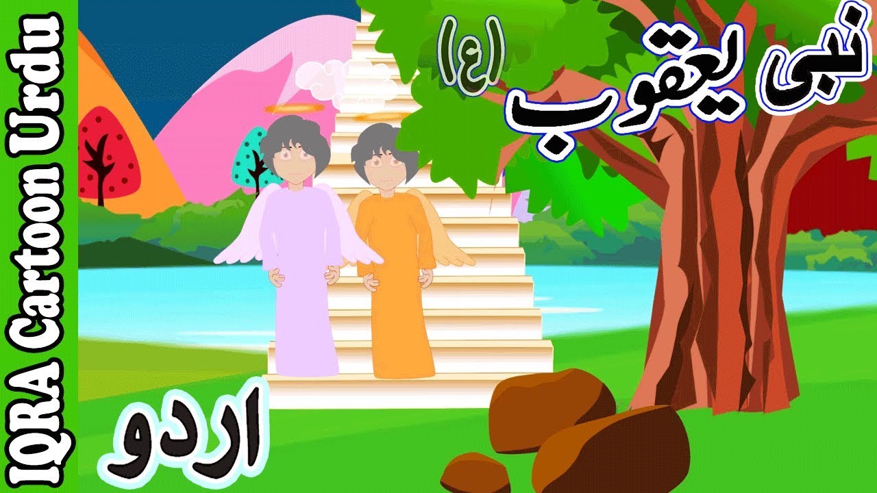 Prophet Stories In Urdu | Prophet Yaqub (as) | نبی کہانیاں पैगंबर ...