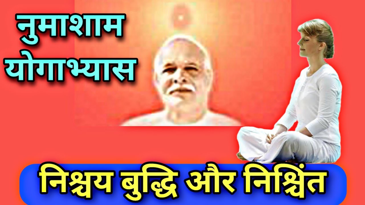 निश्चय बुद्धि निश्चिंत स्थिति की अनुभूति | नुमाशाम योगाभ्यास | NumaSham ...