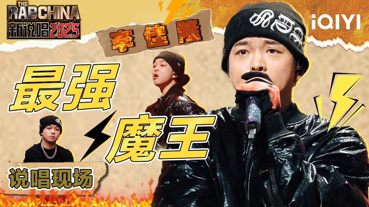 #李佳隆jellorio 最强魔王秒杀冠军选手! 👿OG说唱教科书级炸场 什么叫做真正的舞台统治力🤩 | 新说唱2025 The Rap of ...
