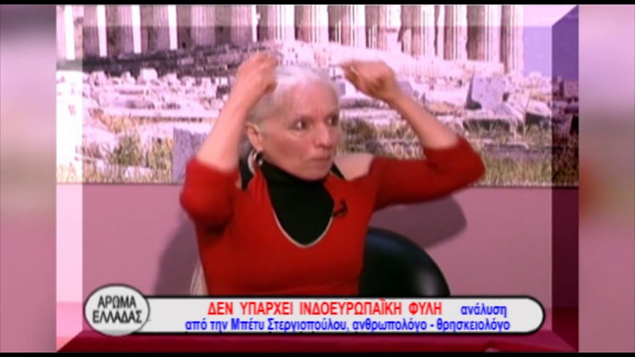 ΜΠΕΤΥ ΣΤΕΡΓΙΟΠΟΥΛΟΥ: ΟΙ ΙΝΔΟΕΥΡΩΠΑΙΟΙ ΕΙΝΑΙ ΜΙΑ ΑΠΑΤΗ - YouTube