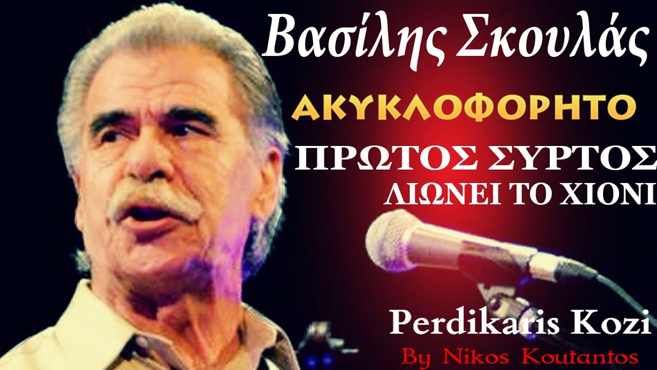 Βασιλης Σκουλας ~ Πρωτος συρτος...Λιωνει το χιονι...Ακυκλοφορητο - YouTube