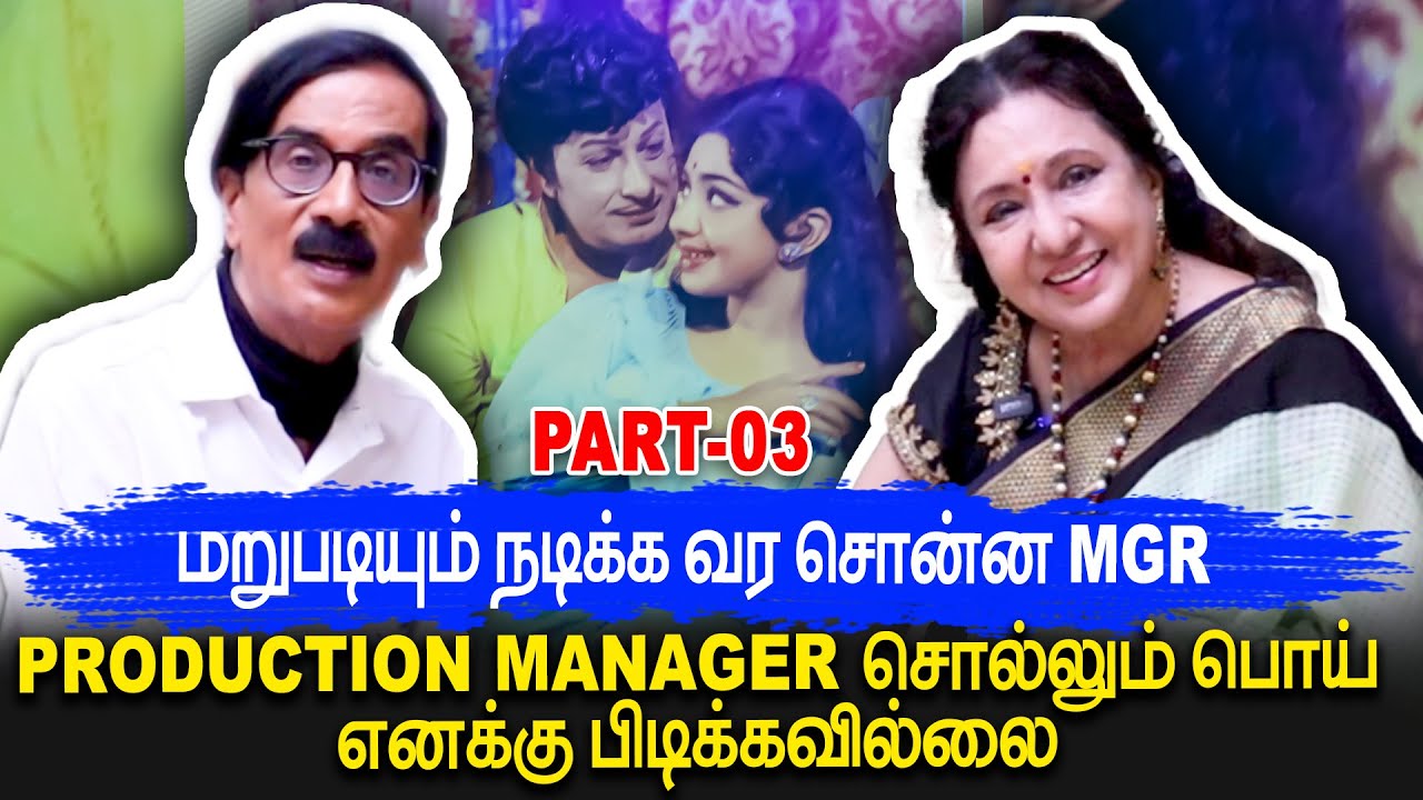 மறுபடியும் நடிக்க வர சொன்ன MGR | Production Manager சொல்லும் பொய்எனக்கு ...