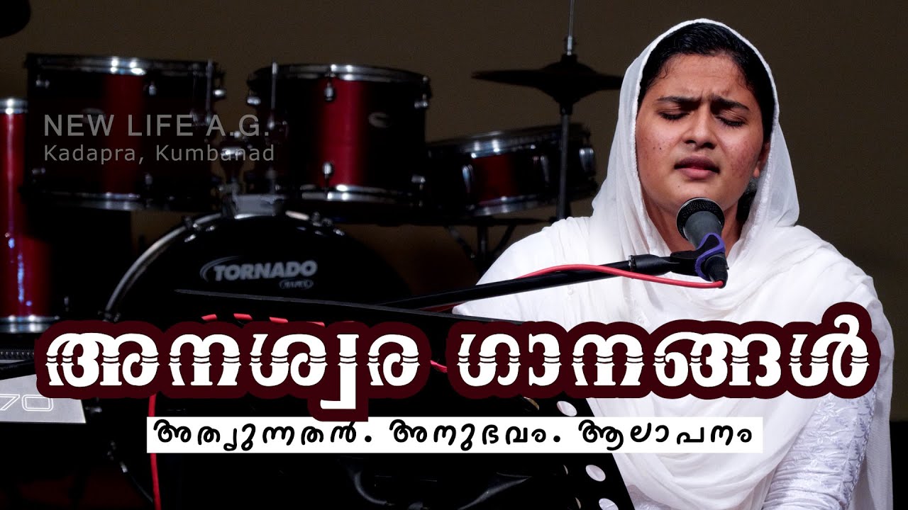 Yathra Cheyum Njan....Anashwara Gaanangal #1 || Sis. Bency Joseph - YouTube