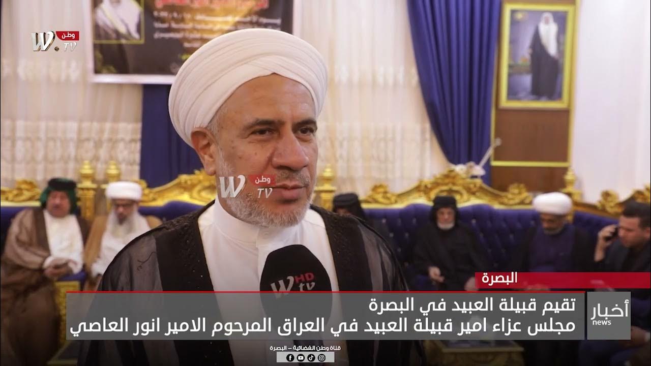 تقيم قبيلة العبيد في البصرة مجلس عزاء امير قبيلة العبيد في العراق