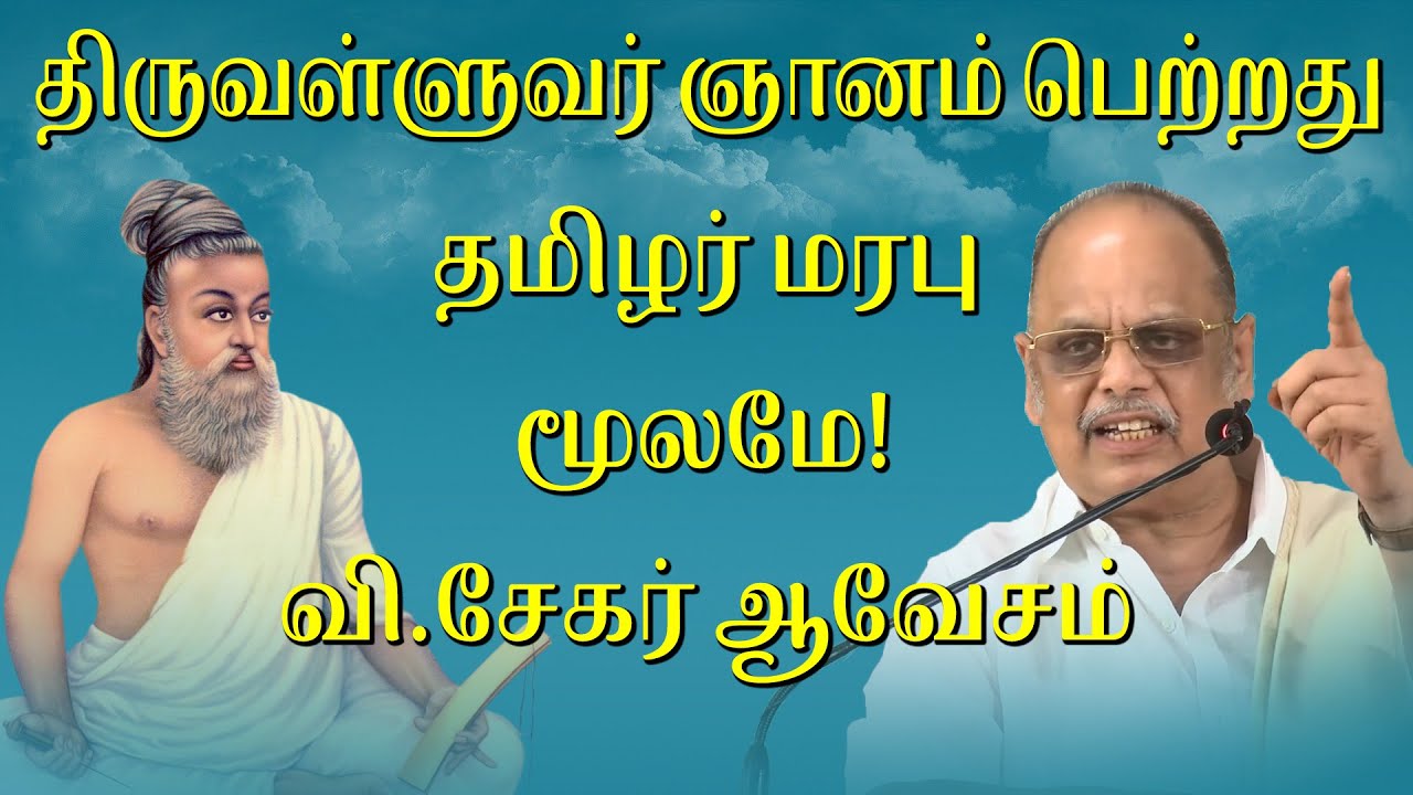 Film Director V.Sekar speech about Thiruvalluvar, Thirukkural and ...