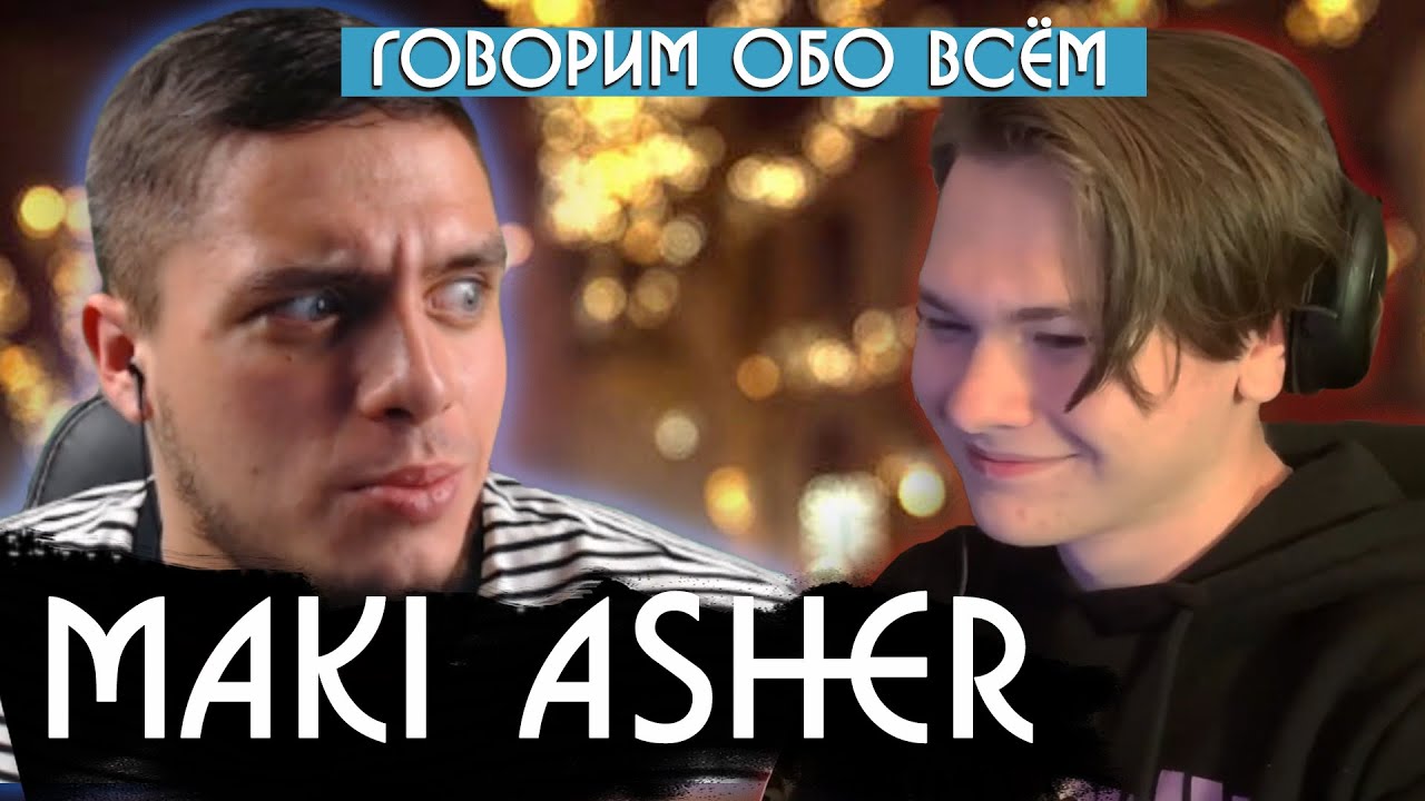 Maki Asher - о конфликтах, Гантеле, становлении ютубером и новой жизни ...