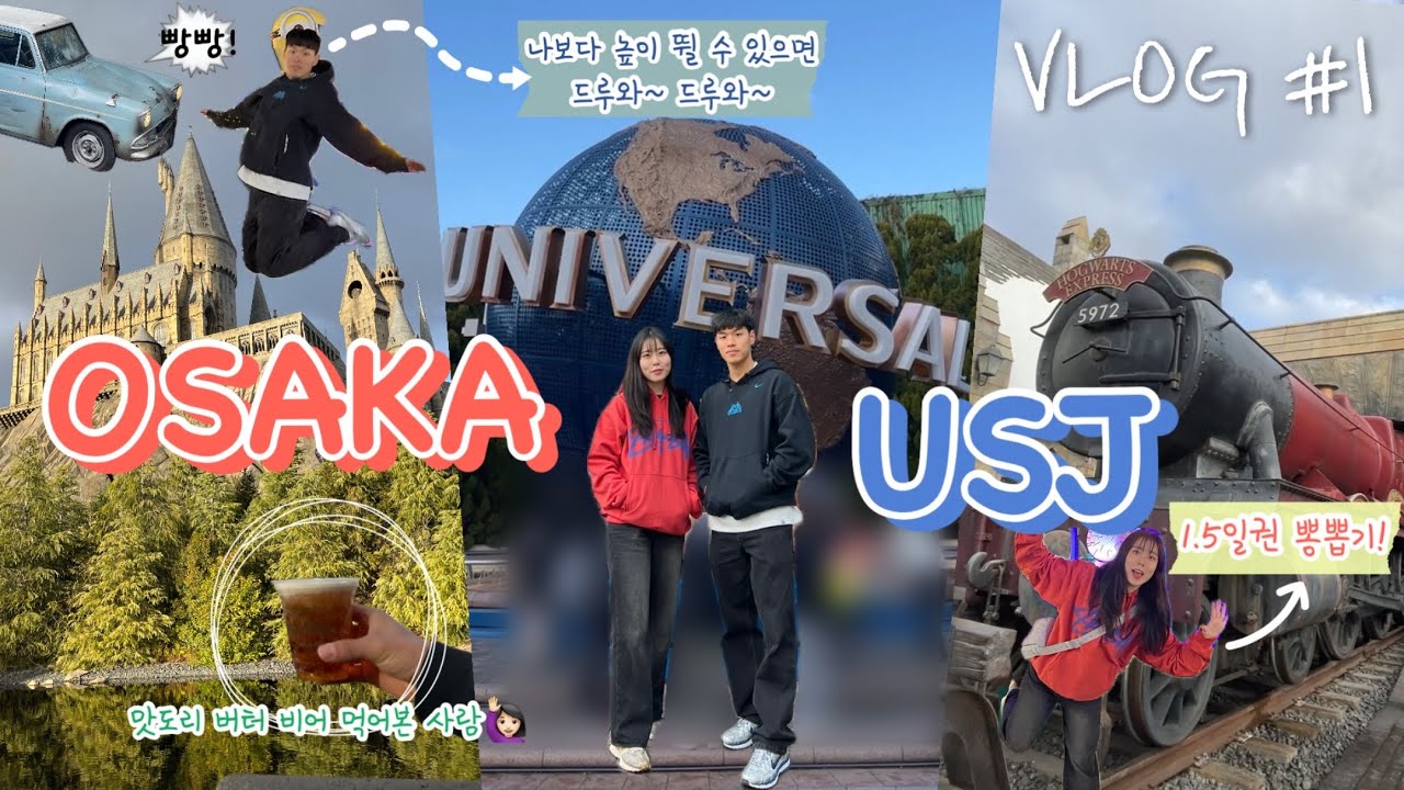 Vlog Ep1 일본 오사카 유니버셜 스튜디오 재팬🎢 익스프레스권 없이 15일권으로 뽕뽑기 새해부터 지진이