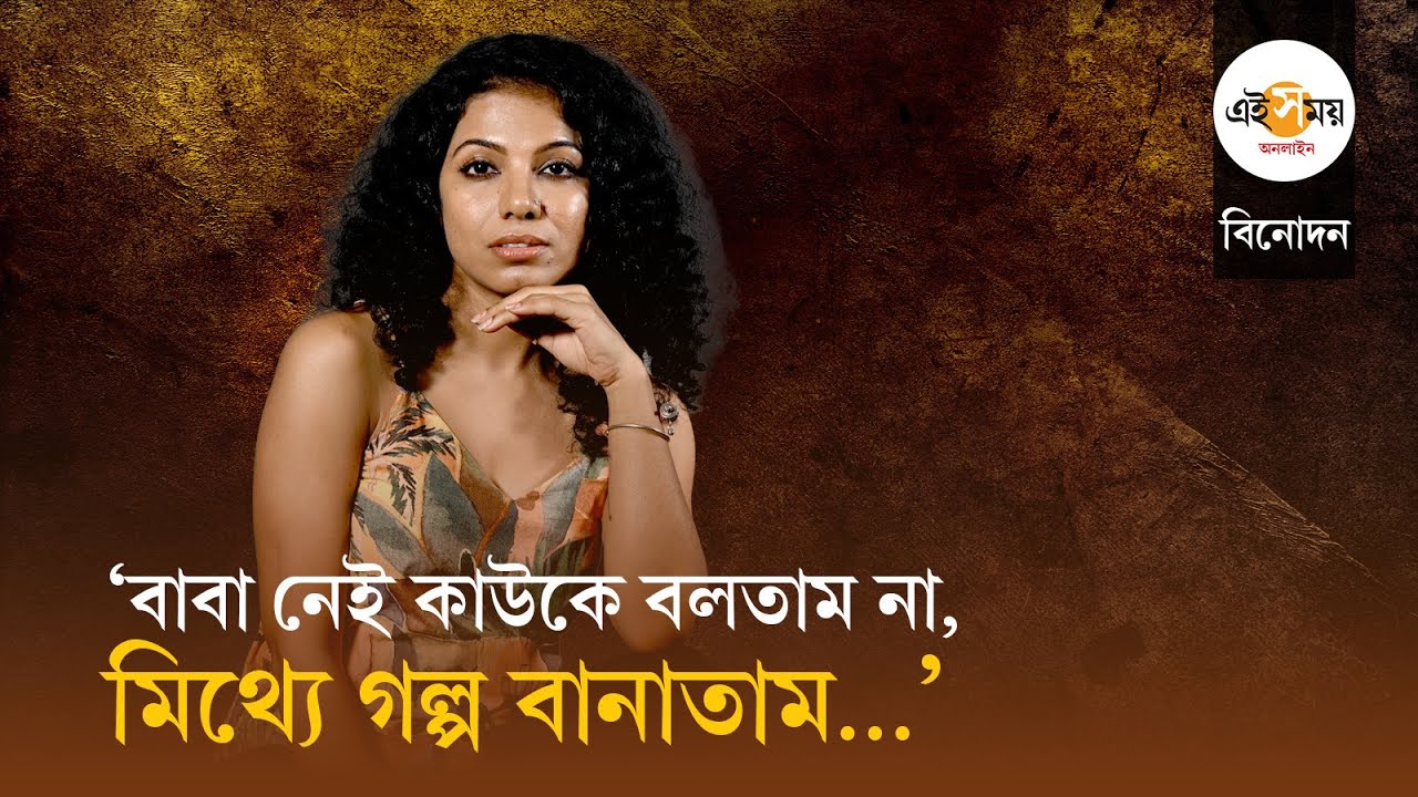 Brishti Roy Interview: ‘কাজের লোক’-এর চরিত্র করি বলে পরিবারের লোকও ...