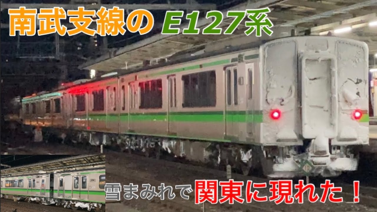 【場違いな雪まみれ】南武支線に転属予定のE127系が関東に現れました！ - YouTube