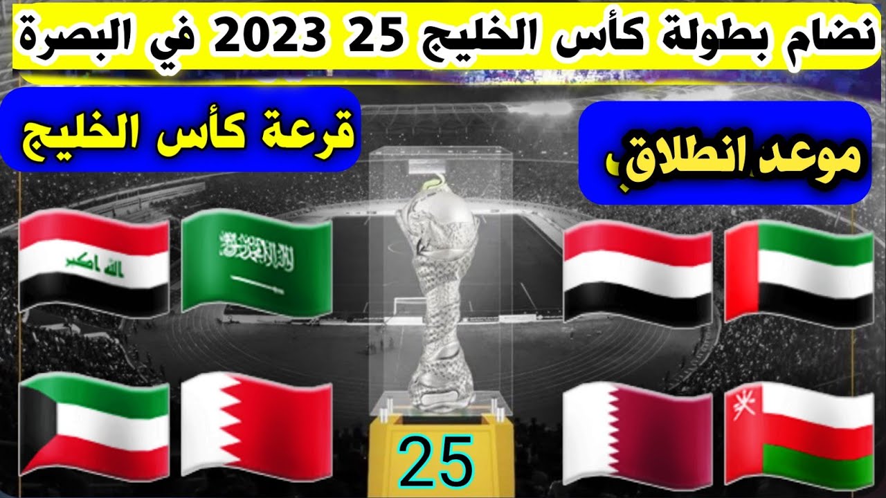 نضام بطولة كأس الخليج 25 القادمة في البصرة العراق 2023 وموعد انطلاق كأس