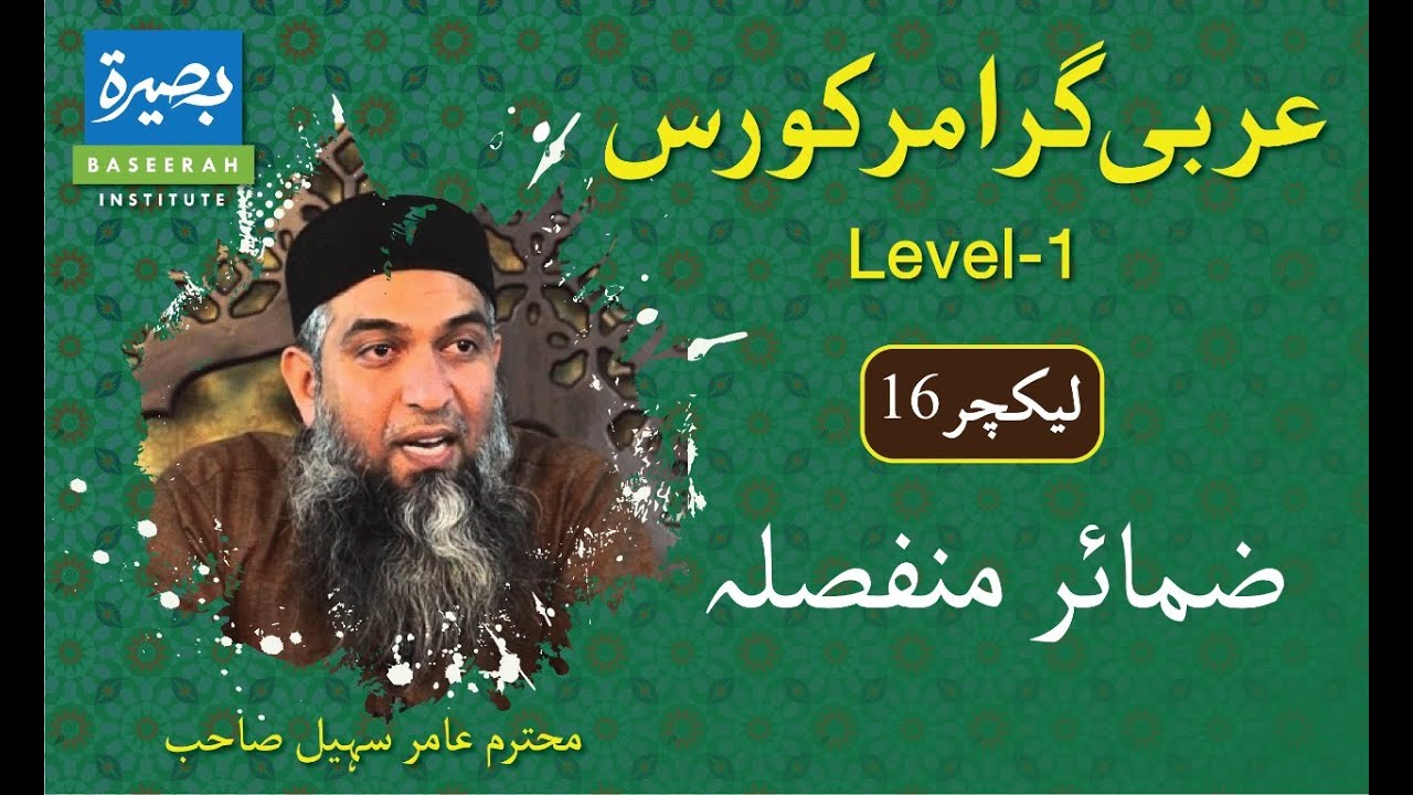 Lecture 16| Lisaan ul Quran Course Level 1 | Ustaad Aamir Sohail- Baseerah Institute - YouTube