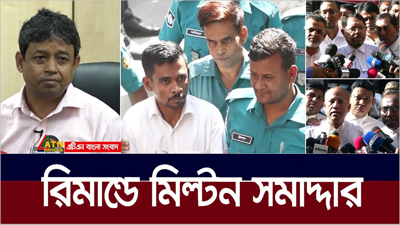 মৃ/তদের জাল সনদ স্বাক্ষর : আদালতে জবাব দিতে পারেনি মিল্টন সমাদ্দার ...