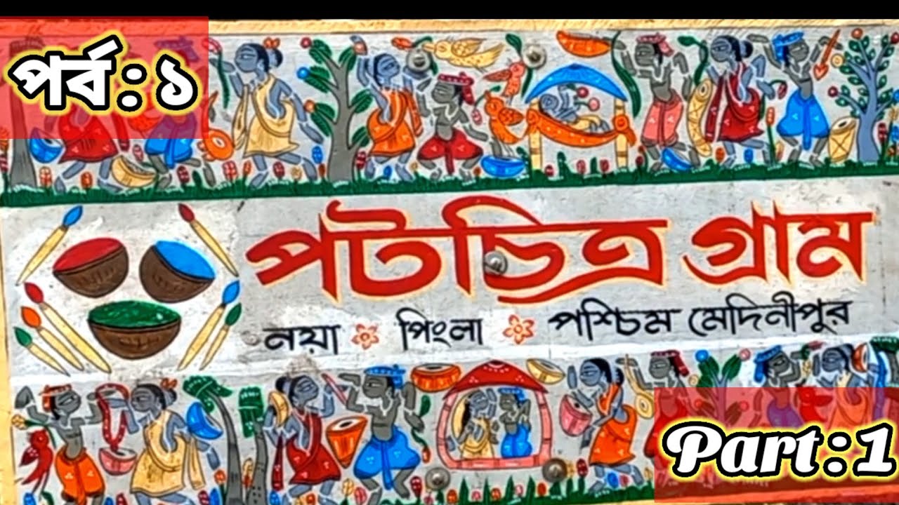 Pingla || Patachitra village || Part 1 || Handpainting || Exploration ...