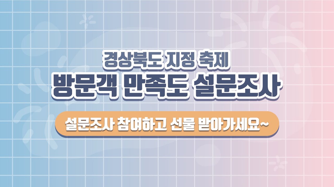 경상북도 지정 축제 방문객 만족도 조사 설문참여하고 선물받자qr코드 설명문더보기 참조지역문화관광디자인연구소