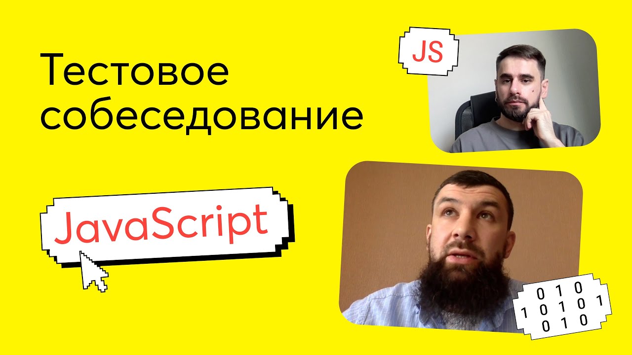 Тестовое собеседование 1 Вопрос по Javascript на техническом интервью