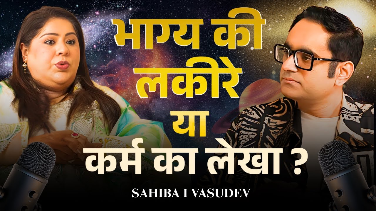 AKASHIC RECORDS | PAST LIFE JOURNEY | PSYCHIC MEDIUM | KARMA | SAHIBA I VASUDEV | Podcast - YouTube