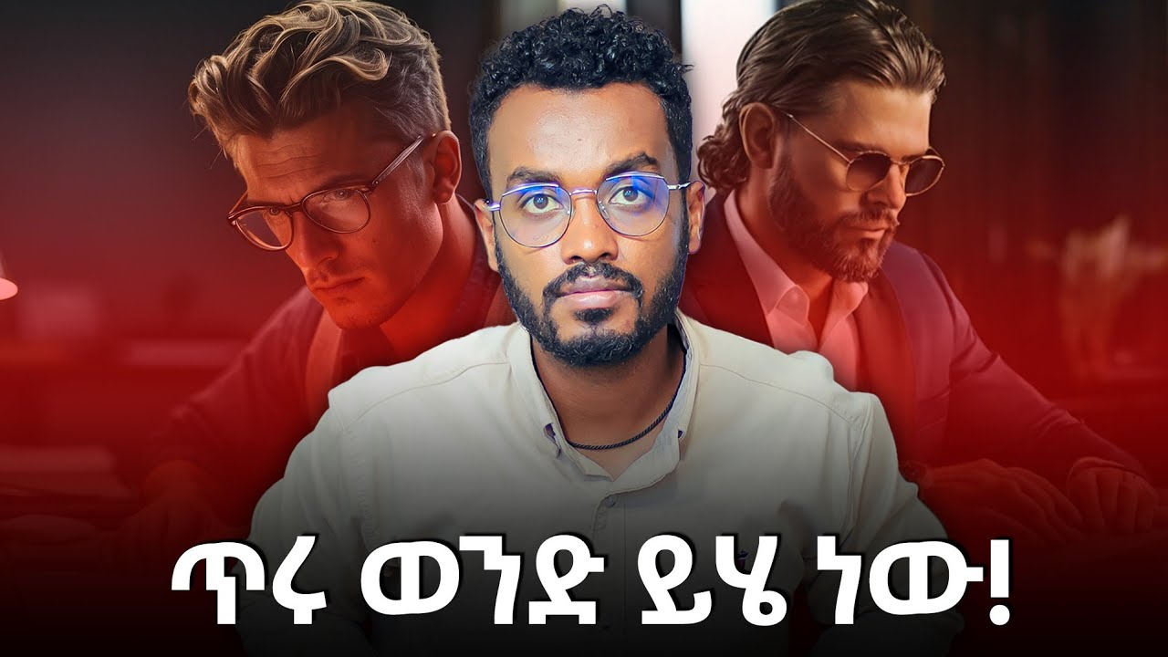 ፍቅረኛሽ እንደዚህ ከሆነ ጠበቅ ነው...ahadupodcast - YouTube