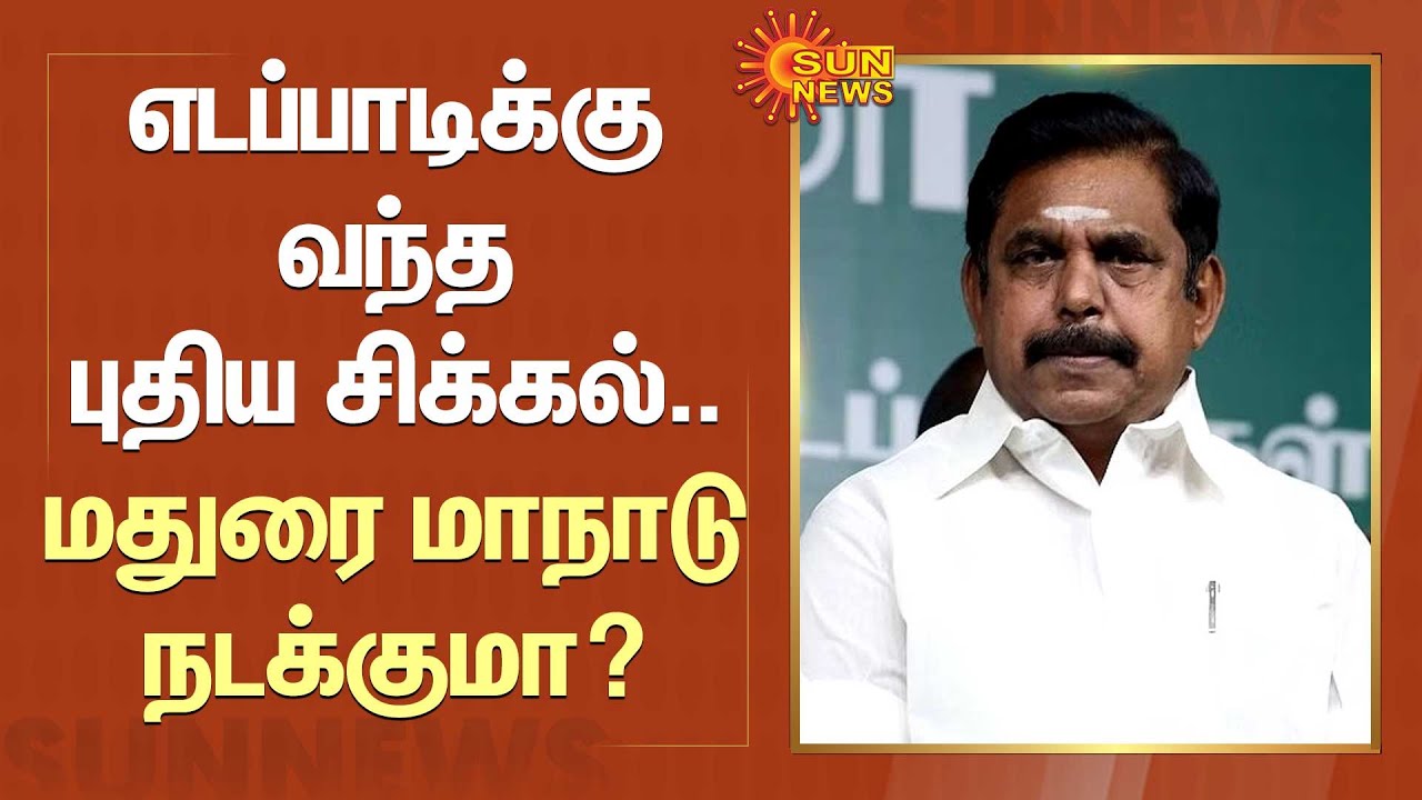 Edappadi Palaniswami | எடப்பாடிக்கு வந்த புதிய சிக்கல்.. மதுரை மாநாடு ...