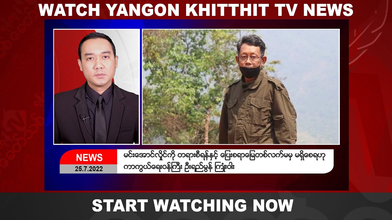 Khit Thit သတင်းဌာန၏ ဇူလိုင် ၂၅ ရက် ညနေပိုင်း ရုပ်သံသတင်းအစီအစဉ် - YouTube