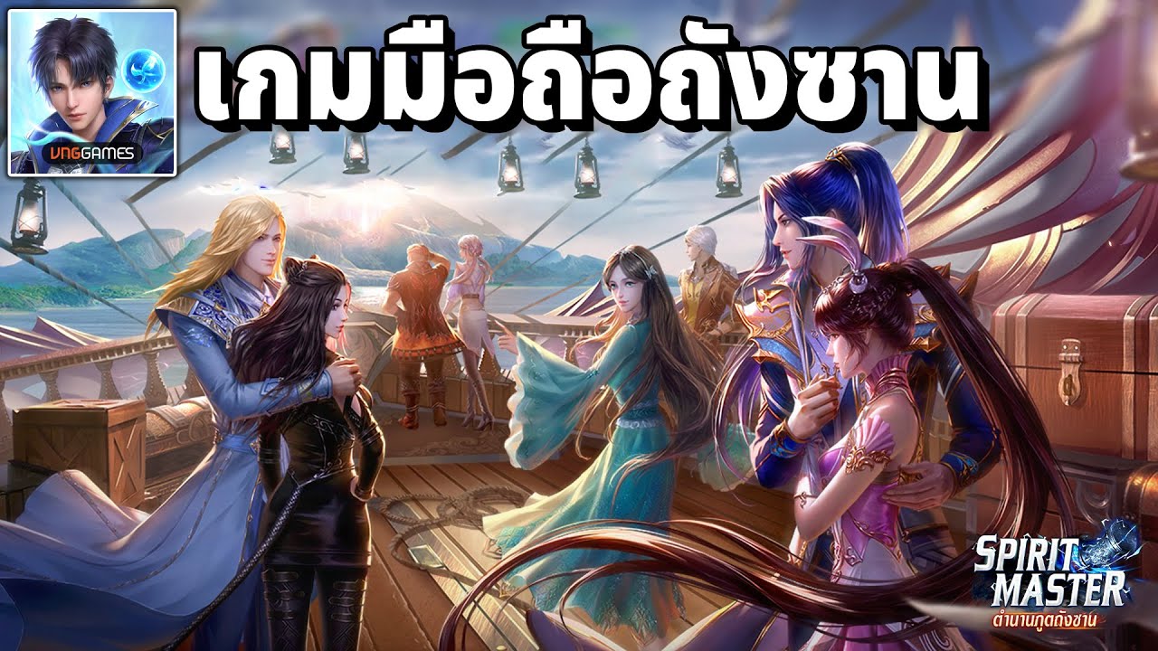 Spirit Master เกมมือถือตำนานภูตถังซานเปิดใหม่ แจกฟรี 5 โค๊ดพร้อมวิธีใส่ ...