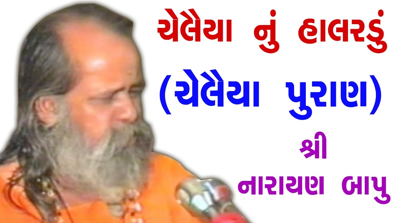 Chelaiya Nu Halardu (Chelaiya Puran) | ચેલૈયા નું હાલરડું | Shri ...