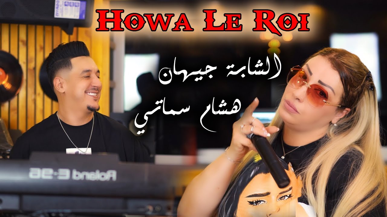 Cheba Jihan ft Hichem Smati - Howa Le Roi[Official Video](2023)/الشابة ...