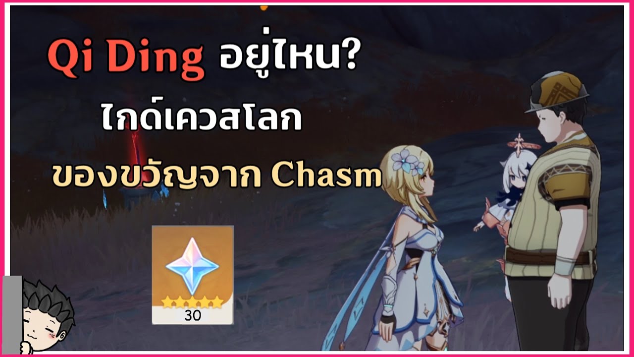 Qi Ding อยู่ไหน? เควส "ของขวัญจาก Chasm" - Genshin Impact - YouTube