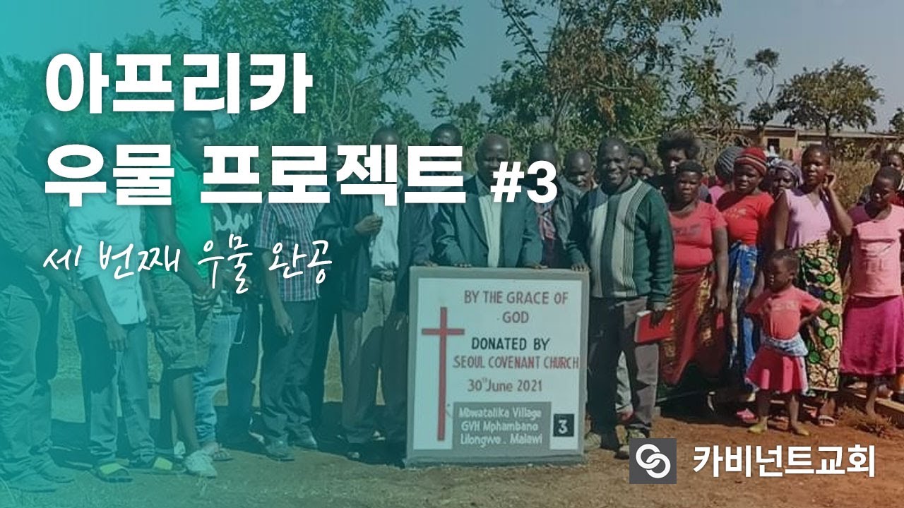 아프리카 우물 프로젝트 3 세 번째 우물 완공 Youtube