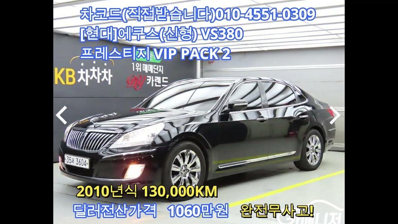 [현대]에쿠스(신형) VS380 프레스티지 VIP PACK 2/휘발유/2010년식/검정/130,000KM/1060만원/완전무사고/탁송가능 - YouTube