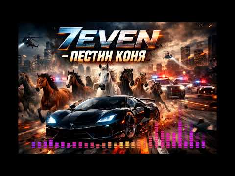 7EVEN - Пестин коня / Pestin Konq