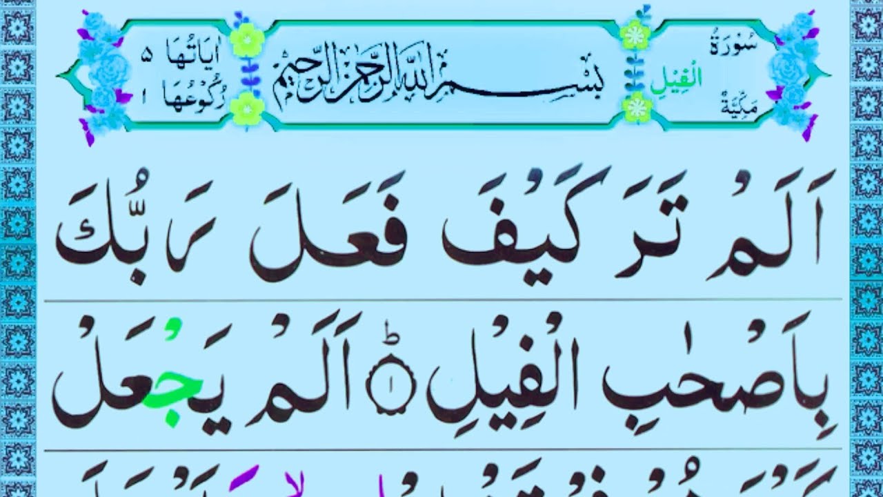 Surah Al-feel | سورةالفیل | surah al-feel full arabic HD text | Learn ...