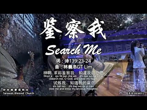 鉴察我 Search Me - YouTube