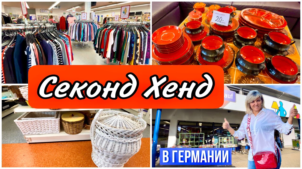 Что продают в Секонд Хенде в Германии Удачная покупка Комиссионный