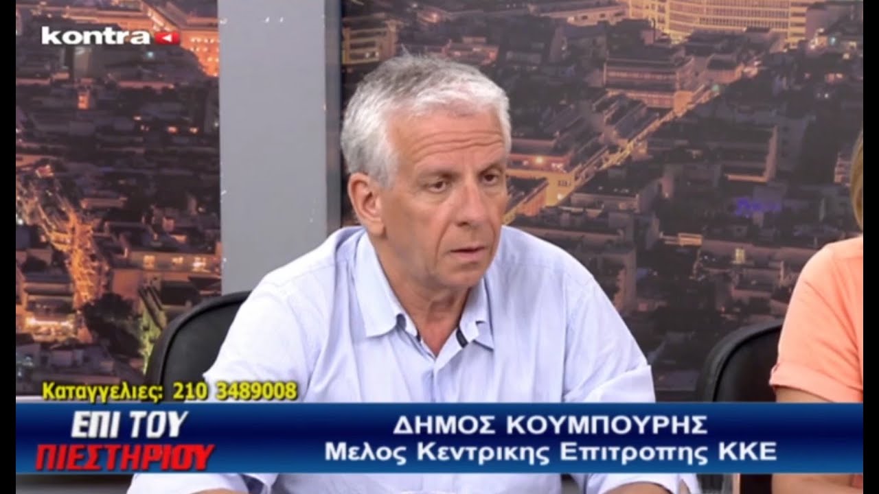 ΠΑΡΕΜΒΑΣΗ ΤΟΥ ΔΗΜΟΥ ΚΟΥΜΠΟΥΡΗ ΣΤΟ KONTRA - YouTube