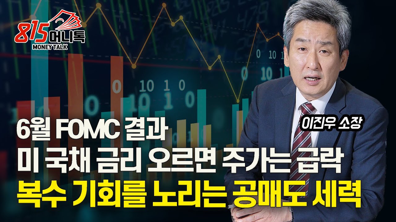 복수의 기회를 노리는 공매도 세력 / 6월 FOMC가 중요, 미 국채 금리 오르면 "주가 급락 할 것" 설명 안되는 SK하이닉스 급등ㅣ이진우 소장 - YouTube