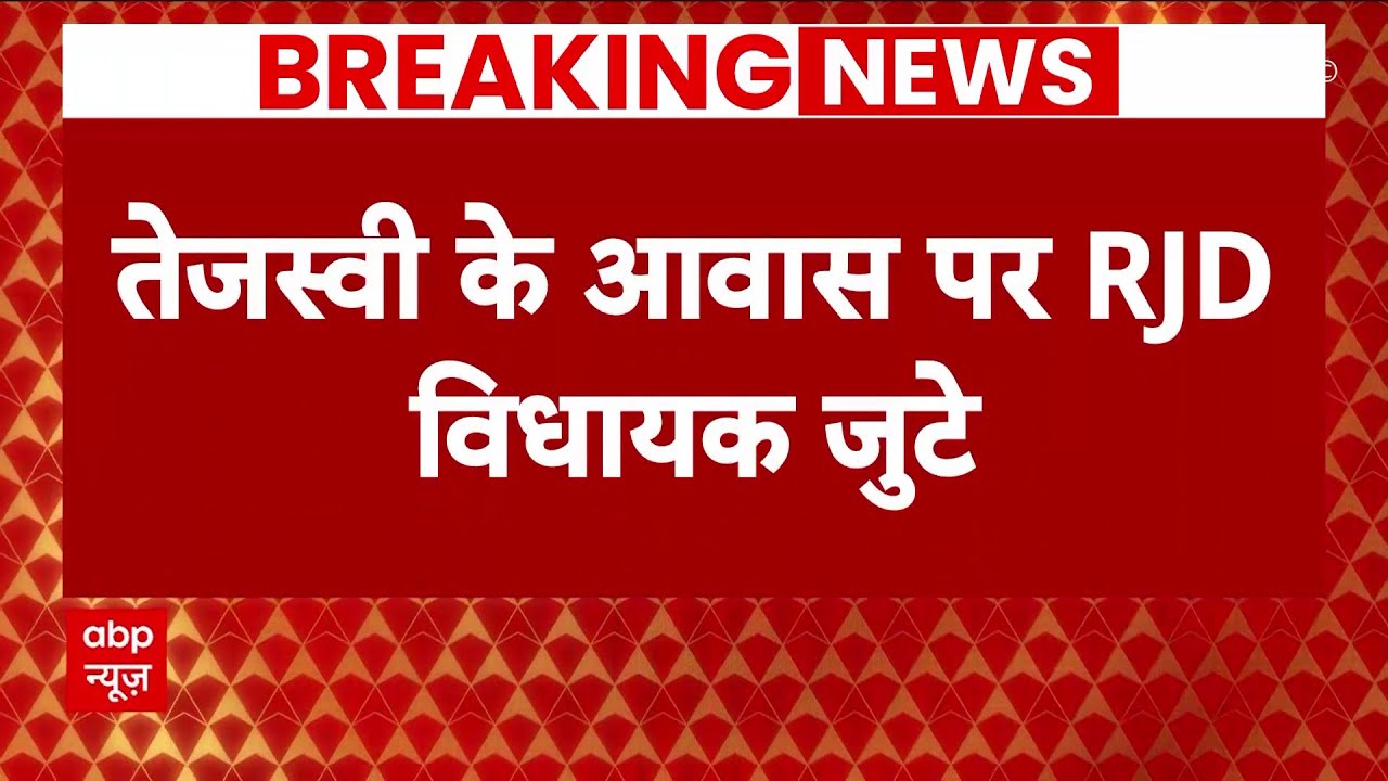 Breaking News : अचानक से तेजस्वी के आवास पर जुटे विधायक | BJP RJD | JDU ...
