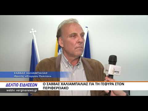 Ο ΣΑΒΒΑΣ ΧΑΛΙΑΜΠΑΛΙΑΣ ΓΙΑ ΤΗ ΓΕΦΥΡΑ ΣΤΟΝ ΠΕΡΙΦΕΡΕΙΑΚΟ - YouTube
