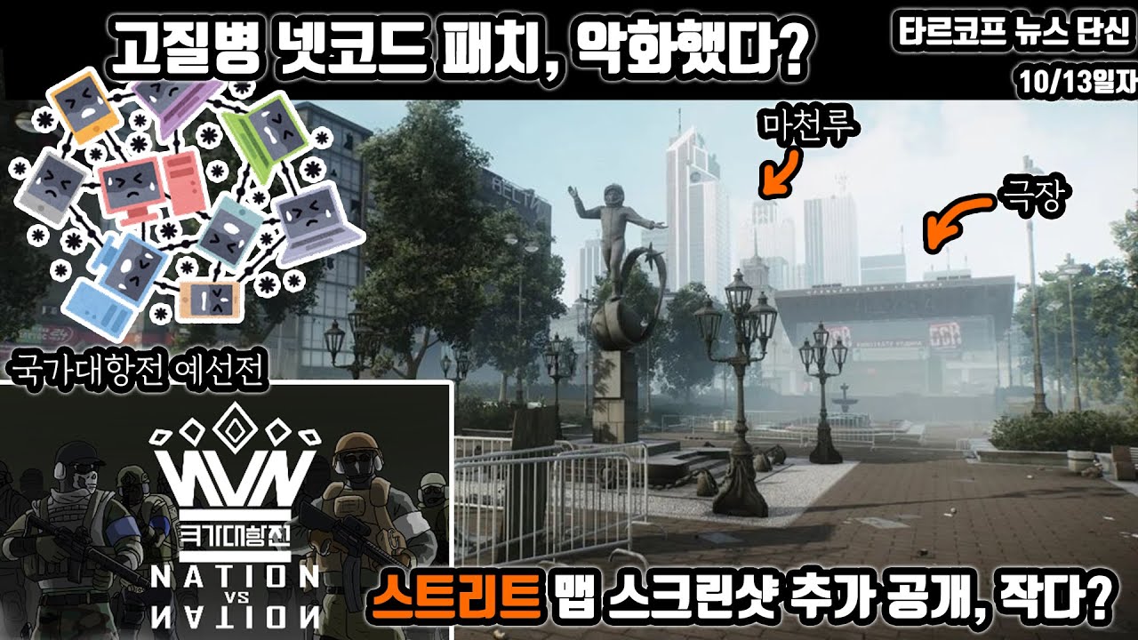 타르코프 고질병 넷코드 패치 그런데 악화 스트리트 맵 추가 스크린샷 맵 크기 이슈 국가대항전 대회 예선전 공지