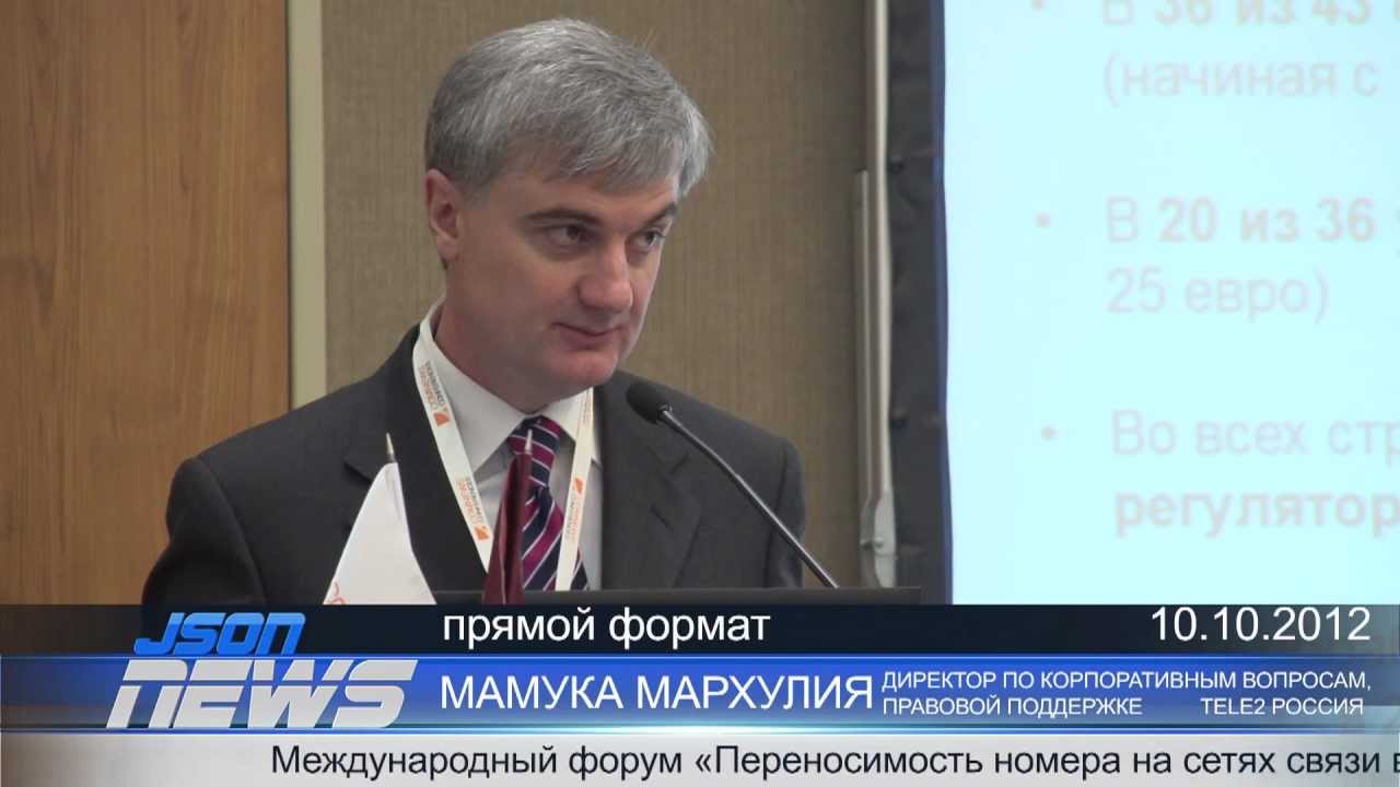 Перенос номера. MNP Russia Forum 2012 Мамука Мархулия.Tele2 - YouTube