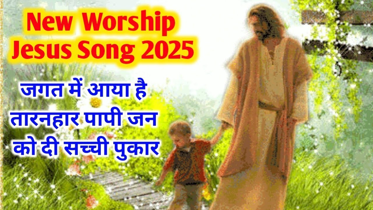 जगत में आया है तारनहार | New Jesus Song - YouTube