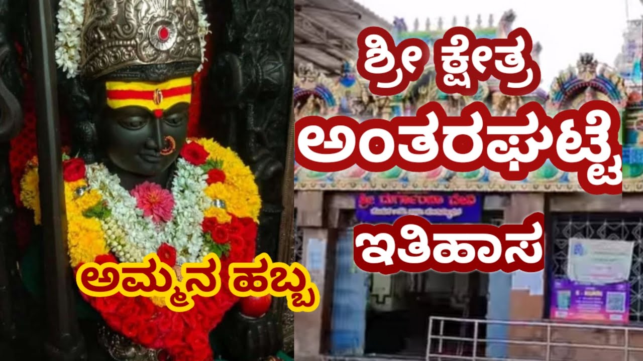 ಅಂತರಘಟ್ಟೆ ದೇವಾಲಯದ ಇತಿಹಾಸ || ಅಮ್ಮನ ಹಬ್ಬ || ಅಂತರಘಟ್ಟೆ ದುರ್ಗಾಂಬ ಜಾತ್ರೆ ...