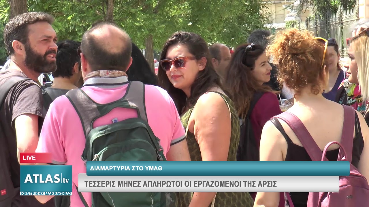 ΤΕΣΣΕΡΙΣ ΜΗΝΕΣ ΑΠΛΗΡΩΤΟΙ ΟΙ ΕΡΓΑΖΟΜΕΝΟΙ ΤΗΣ ΑΡΣΙΣ - YouTube