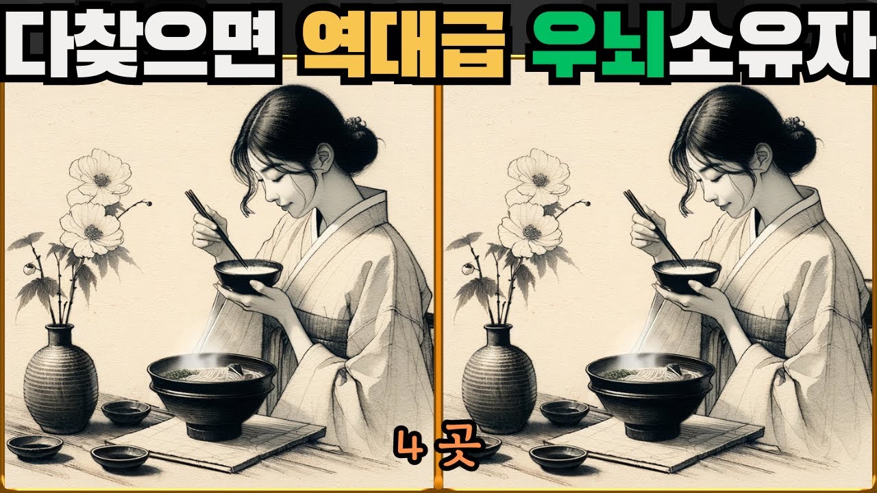 틀린그림찾기 다 찾으면 역대급 우뇌 소유자 치매 예방 퀴즈 치매 예방 게임 두뇌 운동 다른그림찾기 201화
