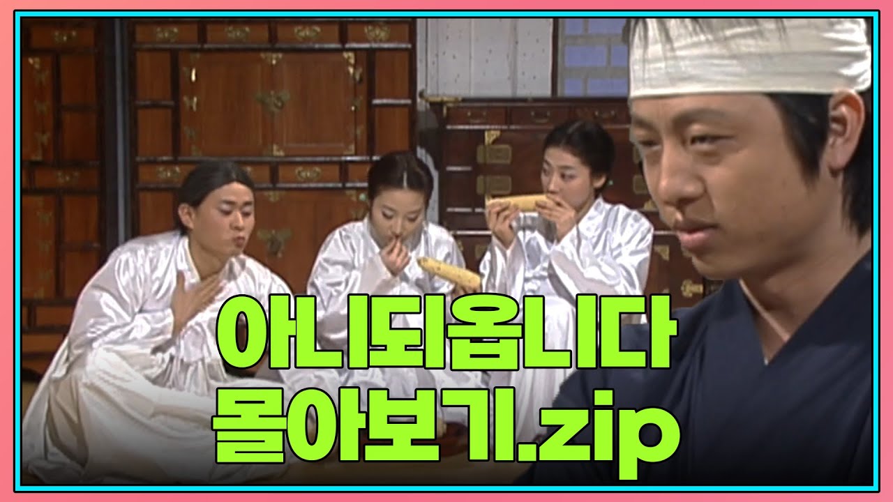 아니되옵니다 zip. | KBS 방송 - YouTube