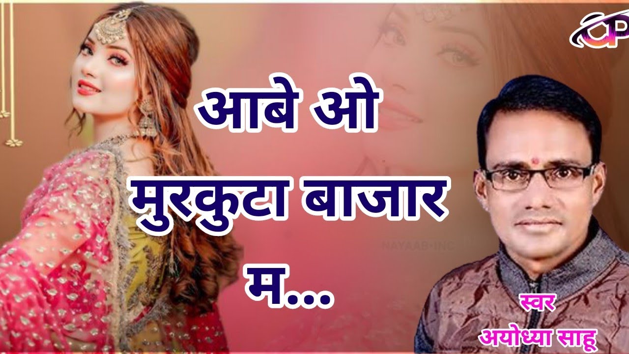 AABE O AABE O MURKUTA BAJAR M /( CG ) SONG आबे ओ आबे ओ मुरकुटा बाजार म ...