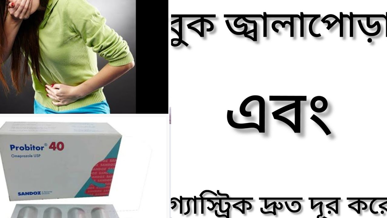 Probitor 40 capsule Bangl/বুক জ্বালা পোড়া গ্যাস্ট্রিক দূর করার ঔষধ কি ...