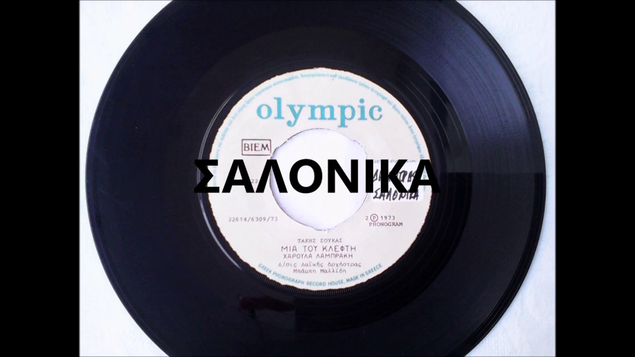ΜΙΑ ΤΟΥ ΚΛΕΦΤΗ - ΧΑΡΟΥΛΑ ΛΑΜΠΡΑΚΗ - YouTube