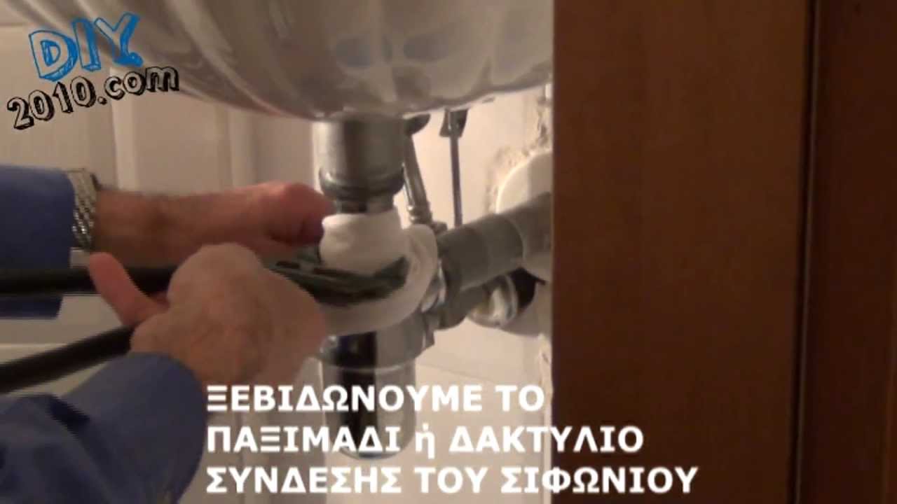 Πως να αποφράξεις το Σιφώνι ενός Νιπτήρα Τύπου Ποτηράκι | Ξεβούλωμα ...